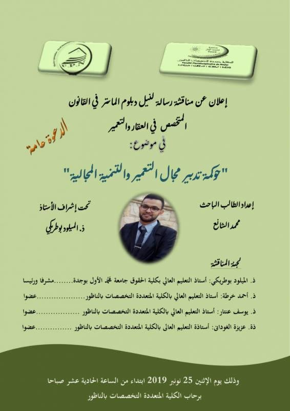 كلية الناظور …اعلان عن مناقشة رسالة لنيل دبلوم الماستر في القانون